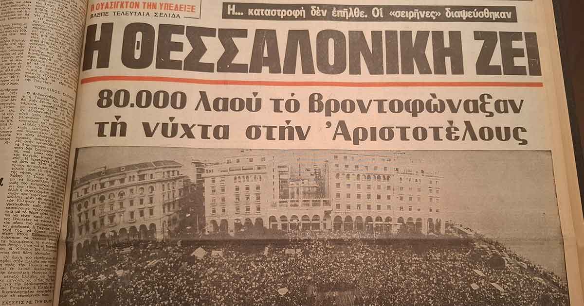 Όταν η Θεσσαλονίκη νίκησε με ένα ιστορικό γλέντι τον μεγάλο σεισμό ...